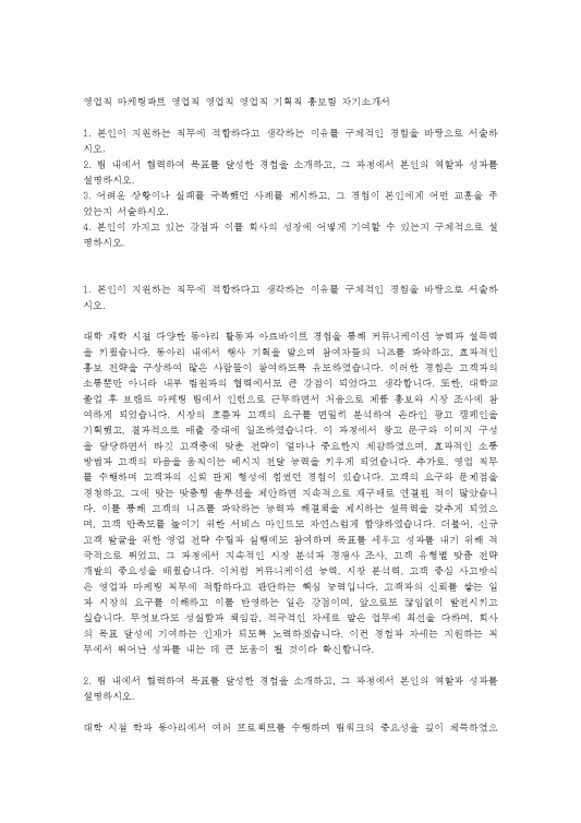 영업직 마케팅파트 기획직 홍보팀 자기소개서