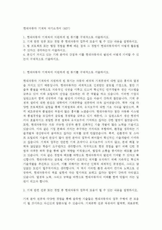 현대자동차 기계직 자기소개서 (807)