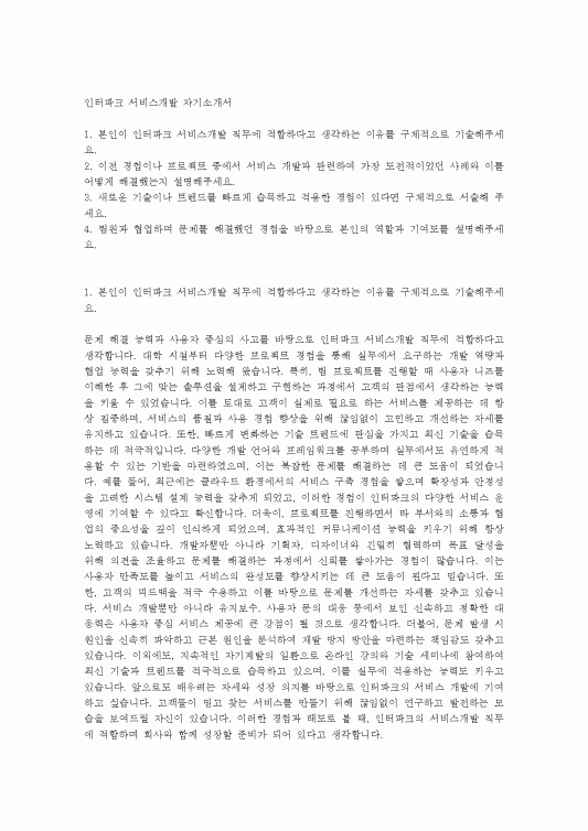 인터파크 서비스개발 자기소개서