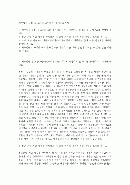 제주항공 운항 Supporter(코디네이터) 자기소개서