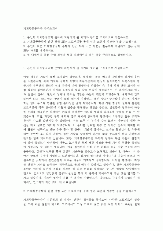 기계항공공학과 자기소개서