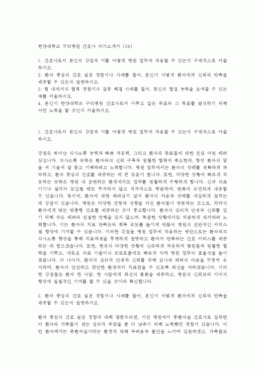 한양대학교 구리병원 간호사 자기소개서 (34)