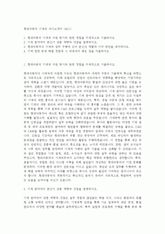 현대자동차 기계직 자기소개서 (811)
