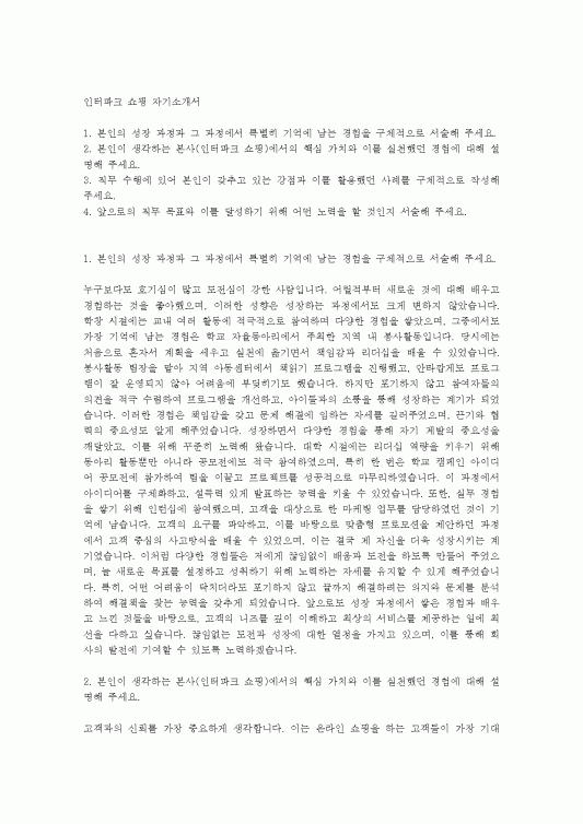 인터파크 쇼핑 자기소개서