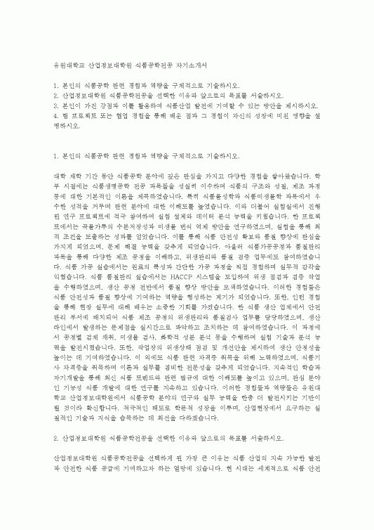유원대학교 산업정보대학원 식품공학전공 자기소개서