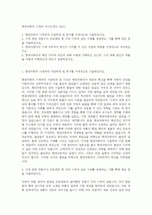 현대자동차 기계직 자기소개서 (812)