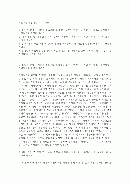 청호그룹 영업지원 자기소개서