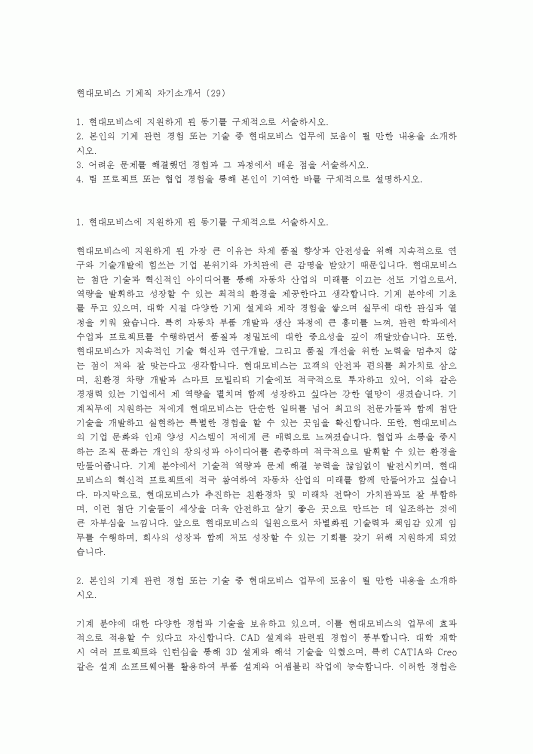 현대모비스 기계직 자기소개서 (29)