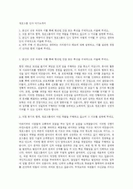 청호그룹 인사 자기소개서