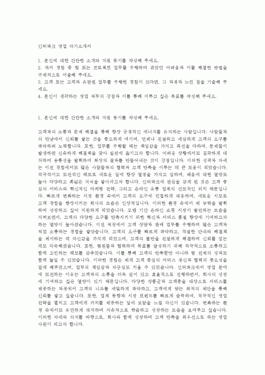 인터파크 영업 자기소개서