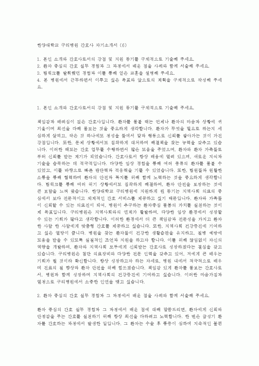 한양대학교 구리병원 간호사 자기소개서 (6)