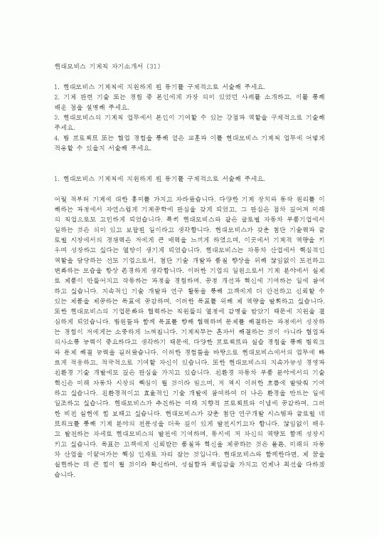 현대모비스 기계직 자기소개서 (31)
