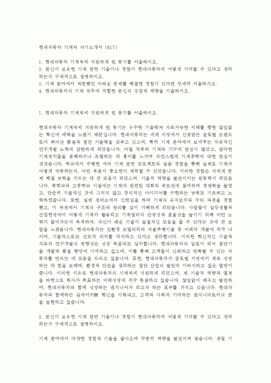 현대자동차 기계직 자기소개서 (817)