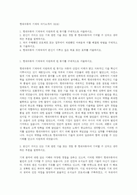 현대자동차 기계직 자기소개서 (818)