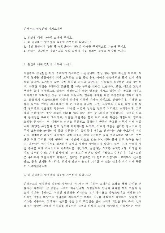 인터파크 영업관리 자기소개서