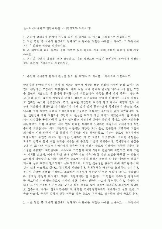 한국외국어대학교 일반대학원 국제경영학과 자기소개서