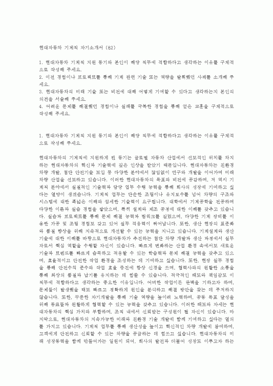 현대자동차 기계직 자기소개서 (82)