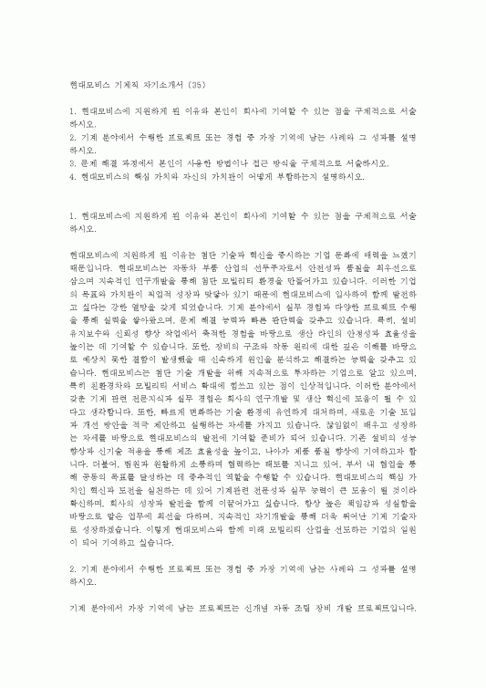 현대모비스 기계직 자기소개서 (35)
