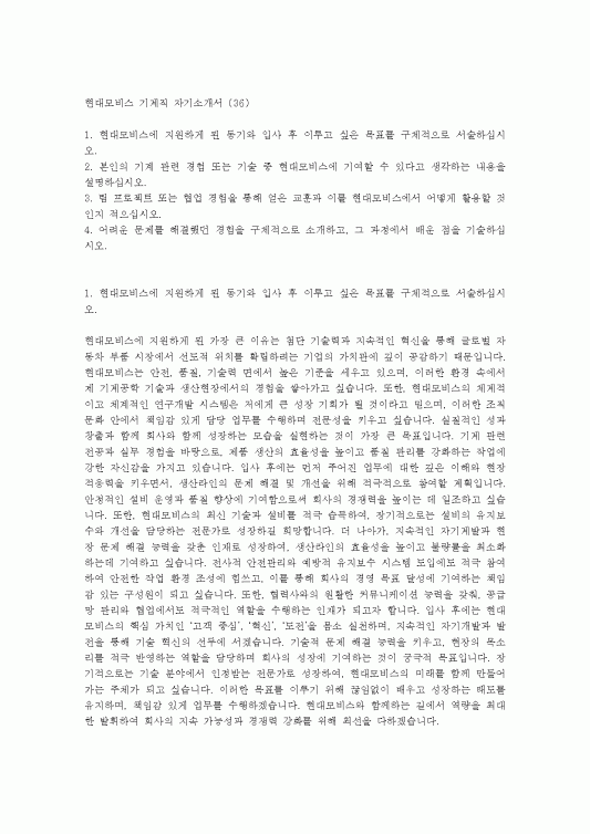 현대모비스 기계직 자기소개서 (36)