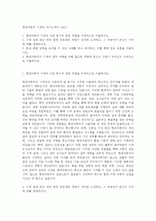 현대자동차 기계직 자기소개서 (821)