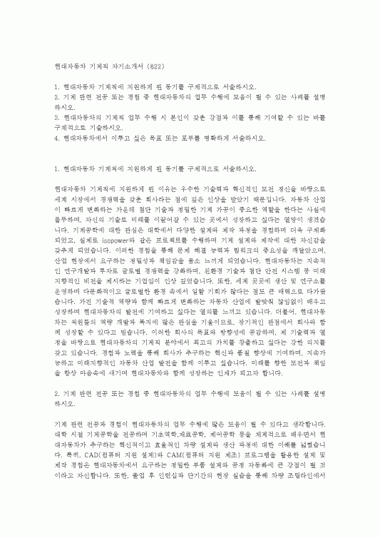 현대자동차 기계직 자기소개서 (822)