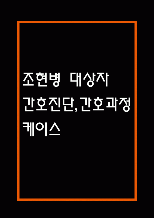 [조현병 케이스 6개] 조현병 대상자 간호진단,간호과정 케이스 – 조현병 폭력위험성,자가간호결핍,의사소통장애,사고과정장애,감각지각장애