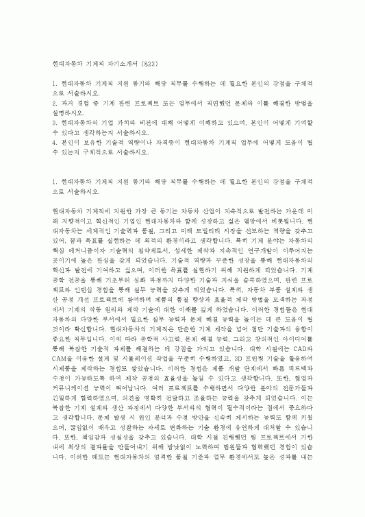 현대자동차 기계직 자기소개서 (823)