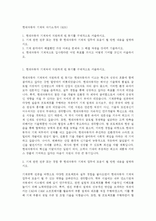 현대자동차 기계직 자기소개서 (825)
