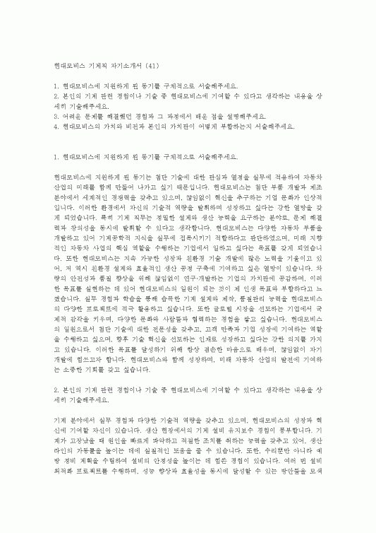 현대모비스 기계직 자기소개서 (41)