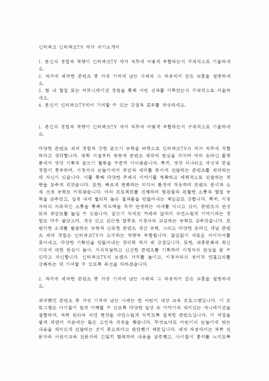 인터파크 인터파크TV 작가 자기소개서