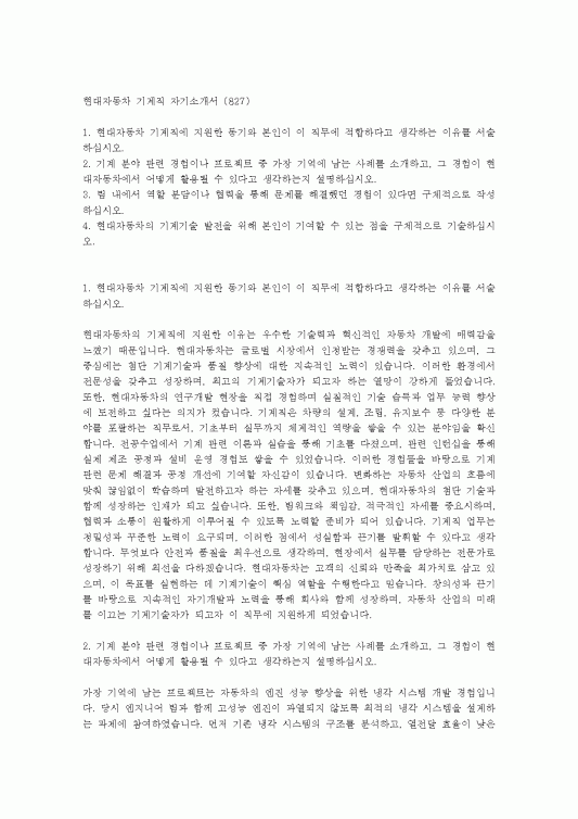 현대자동차 기계직 자기소개서 (827)
