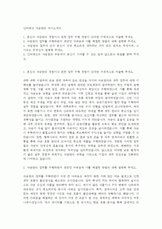 인터파크 자금관리 자기소개서