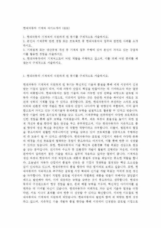 현대자동차 기계직 자기소개서 (828)