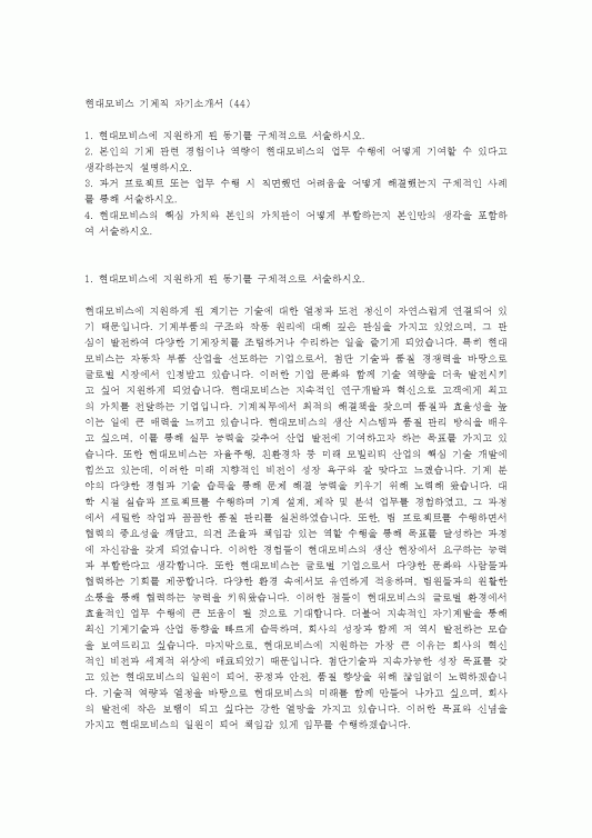 현대모비스 기계직 자기소개서 (44)