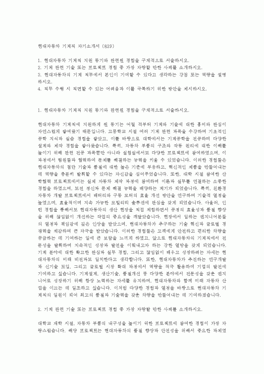 현대자동차 기계직 자기소개서 (829)