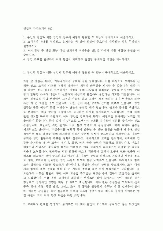 영업직 자기소개서 (8)