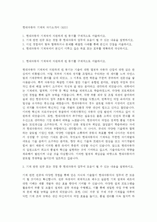 현대자동차 기계직 자기소개서 (833)