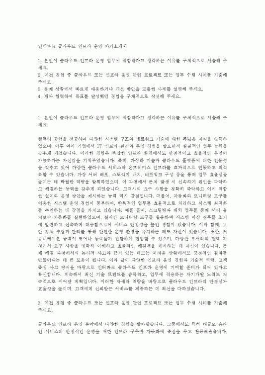 인터파크 클라우드 인프라 운영 자기소개서