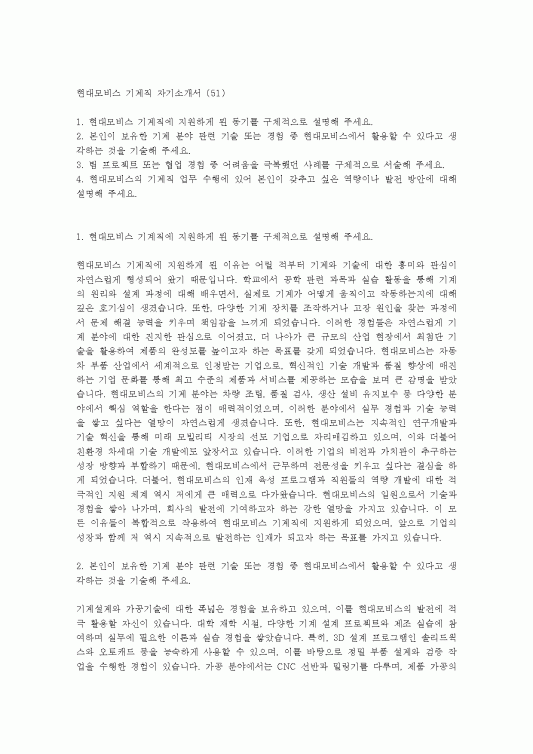 현대모비스 기계직 자기소개서 (51)