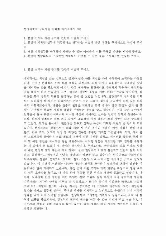한양대학교 구리병원 기획팀 자기소개서 (8)