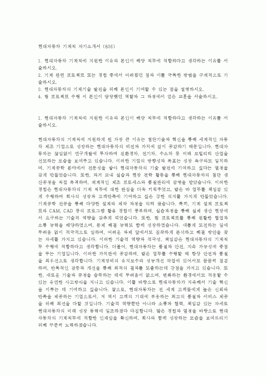 현대자동차 기계직 자기소개서 (836)