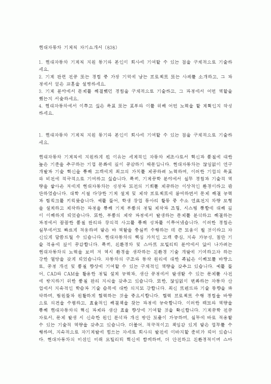 현대자동차 기계직 자기소개서 (838)