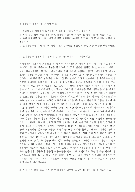 현대자동차 기계직 자기소개서 (84)