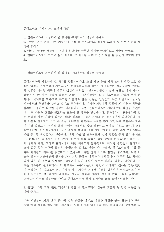 현대모비스 기계직 자기소개서 (56)