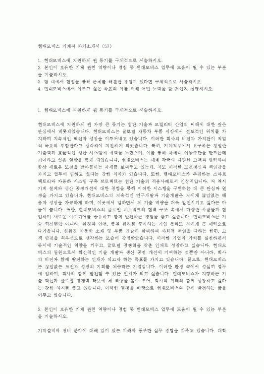 현대모비스 기계직 자기소개서 (57)