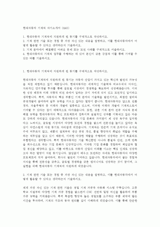 현대자동차 기계직 자기소개서 (840)
