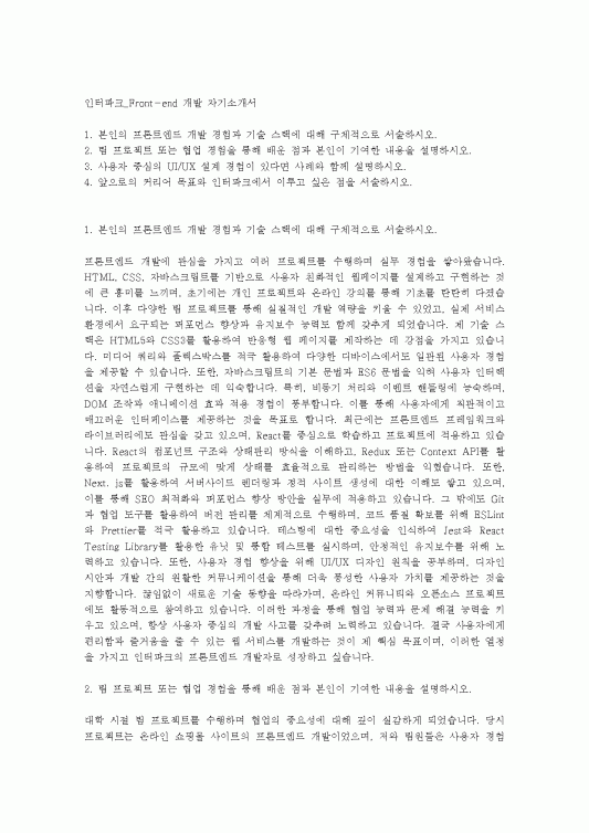 인터파크_Front-end 개발 자기소개서