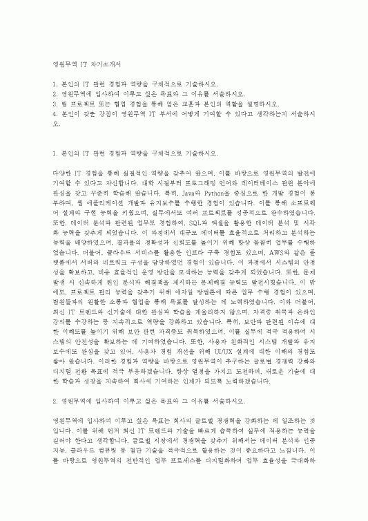 영원무역 IT 자기소개서