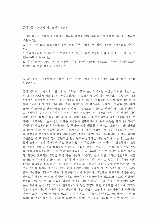 현대자동차 기계직 자기소개서 (843)