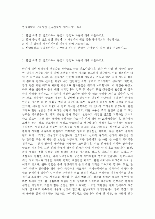 한양대학교 구리병원 신규간호사 자기소개서 (4)
